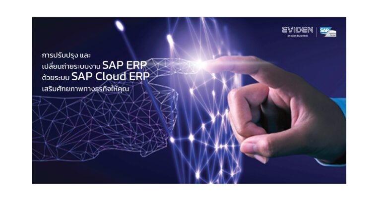 ขับเคลื่อนอุตสาหกรรมไทย ด้วย SAP Cloud ERP จาก Eviden – an Atos Group - ERP ที่ตอบโจทย์ธุรกิจไทย ...