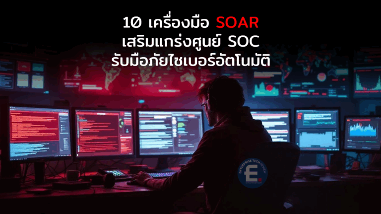 10 เครื่องมือ SOAR ยุคใหม่ เสริมแกร่งศูนย์ SOC รับมือและจัดการความ ...