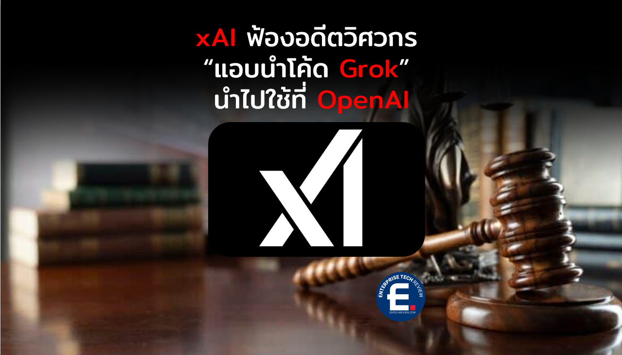 xAI ฟ้องอดีตวิศวกร “ขโมยโค้ด Grok” นำไปใช้ใน OpenAI และเตรียมย้ายไปทำงานกับคู่แข่ง - ข่าวไอที ...