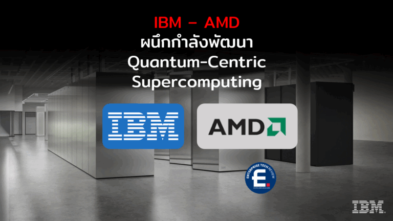 IBM – AMD ผนึกกำลังพัฒนา Quantum-Centric Supercomputing พลิกโฉมการคำนวณ ...
