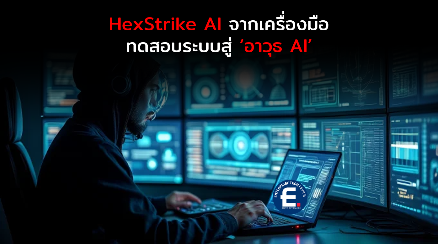 HexStrike‑AI: จากเครื่องมือทดสอบความปลอดภัย สู่อาวุธ AI ของแฮกเกอร์ เจาะช่องโหว่ในไม่กี่นาที ...