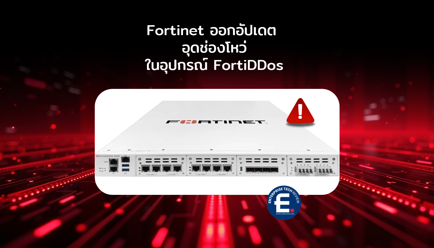 Fortinet ออกอัปเดต อุดช่องโหว่ในอุปกรณ์ FortiDDos เปิดช่องให้แฮกเกอร์ ...