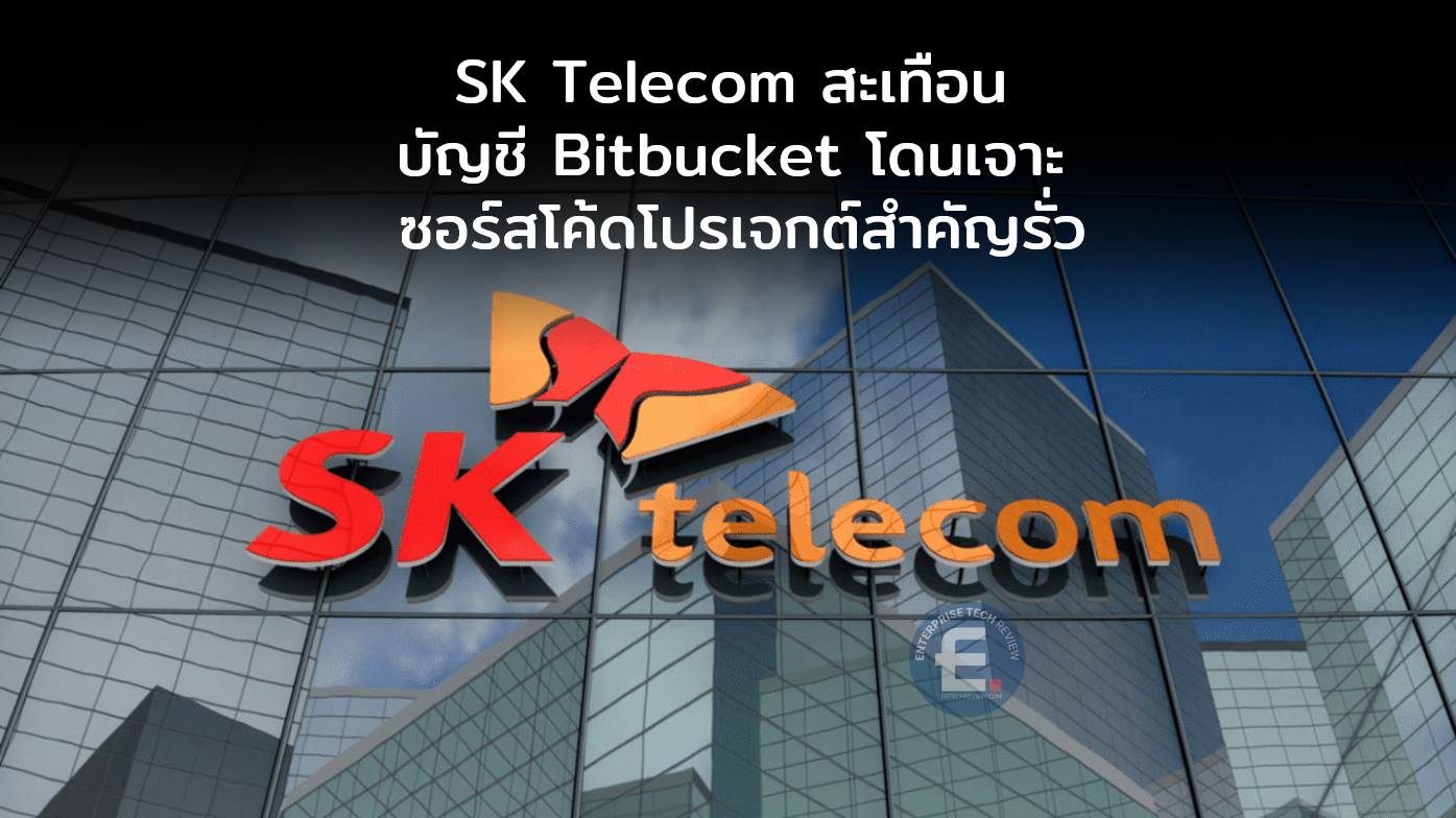 SK Telecom สะเทือน แฮกเกอร์เจาะบัญชี Bitbucket ซอร์สโค้ดโปรเจกต์สำคัญรั่ว กระทบความปลอดภัยและ ...