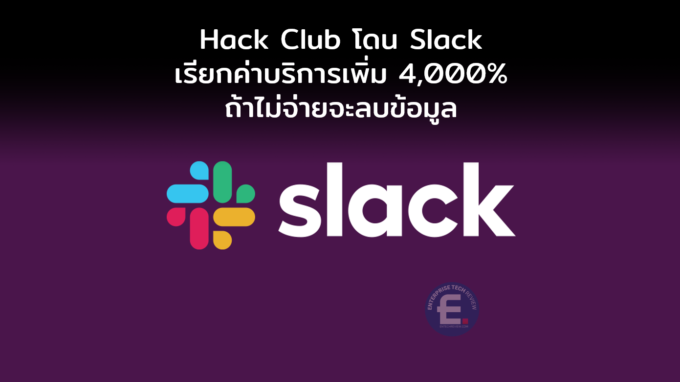 Hack Club โดน Slack เรียกค่าบริการเพิ่มเกือบ 4,000% ถ้าไม่จ่ายจะลบ ...
