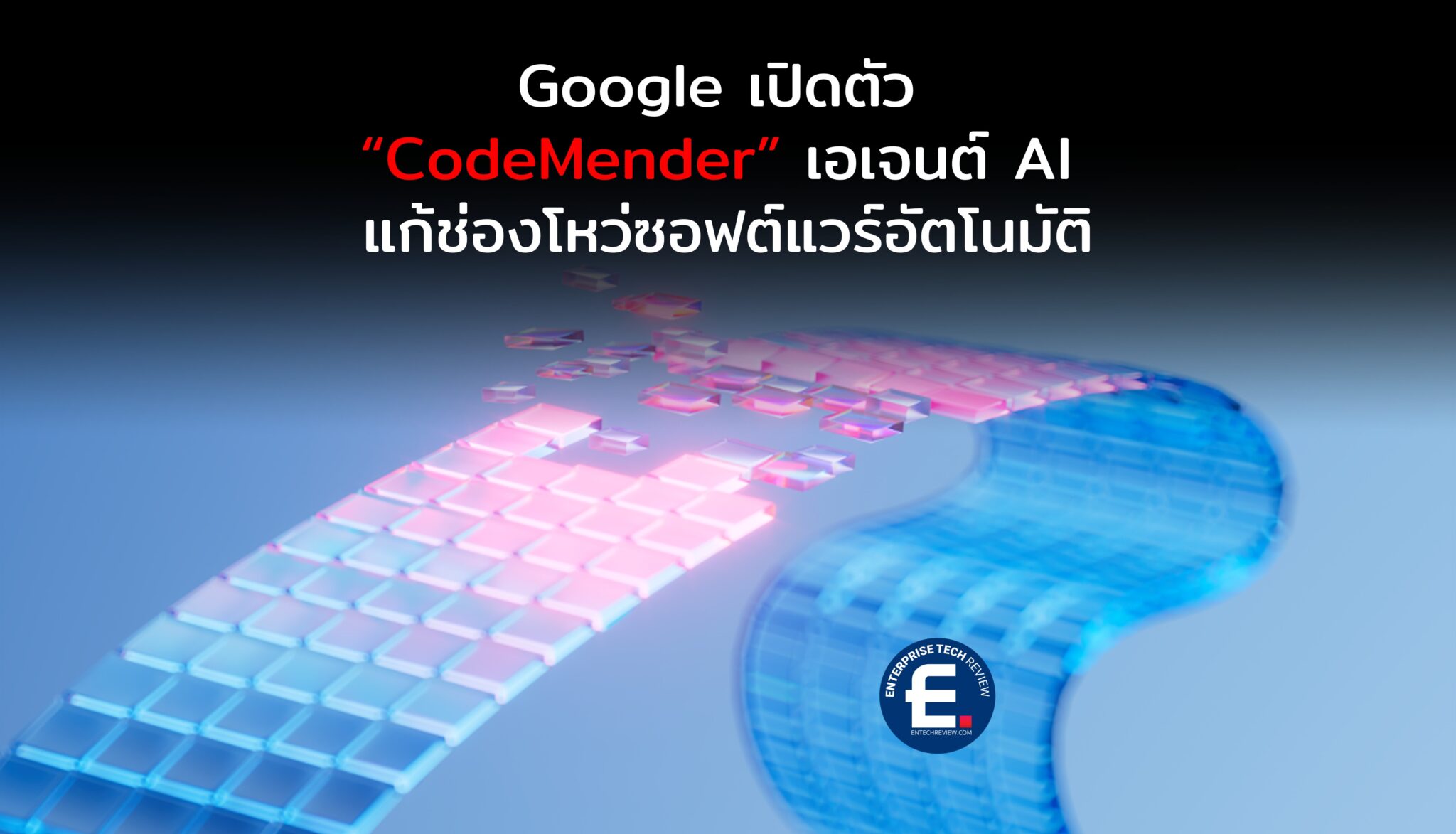 Google เปิดตัว “CodeMender” — เอเจนต์ AI ช่วยแก้ช่องโหว่ซอฟท์แวร์แบบอัตโนมัติ - ข่าวไอทีเทคโนโลยี