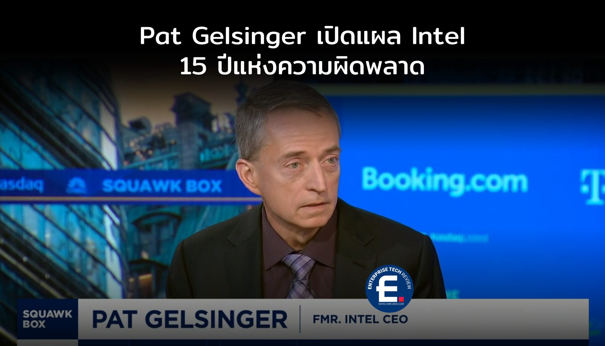 Pat Gelsinger เปิดแผล Intel: 15 ปีแห่งการตัดสินใจที่ผิดพลาด สู่ภาวะถด ...