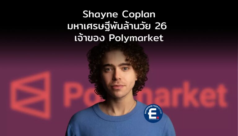 Shayne Coplan เจ้าของ Polymarket ขึ้นแท่นมหาเศรษฐีพันล้านคนใหม่ของโลกในวัยแค่ 26 ปี - ข่าวไอที ...