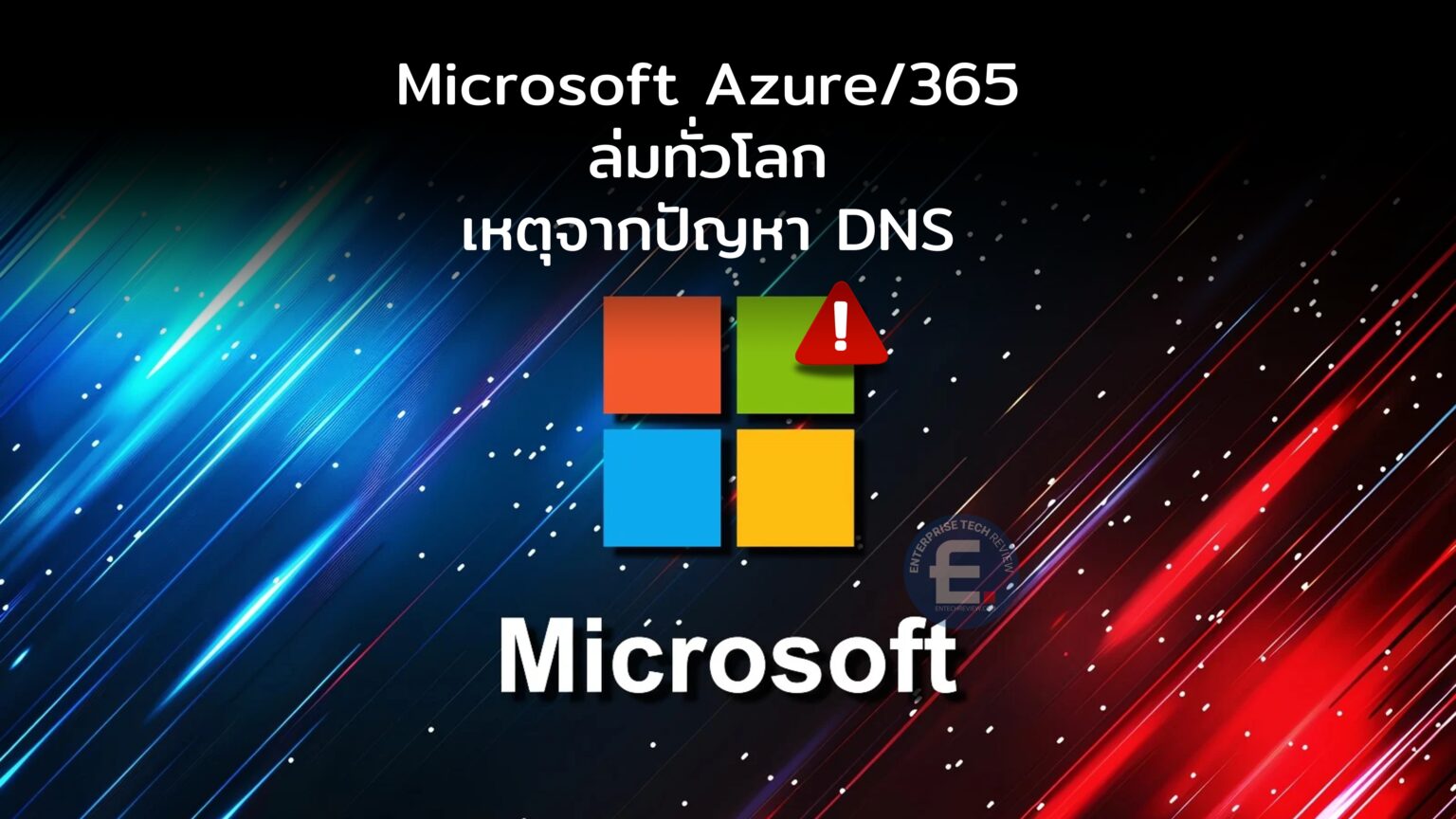 Microsoft Azure และ 365 ล่มทั่วโลก กระทบหนักเพราะปัญหา DNS - ข่าวไอที ...