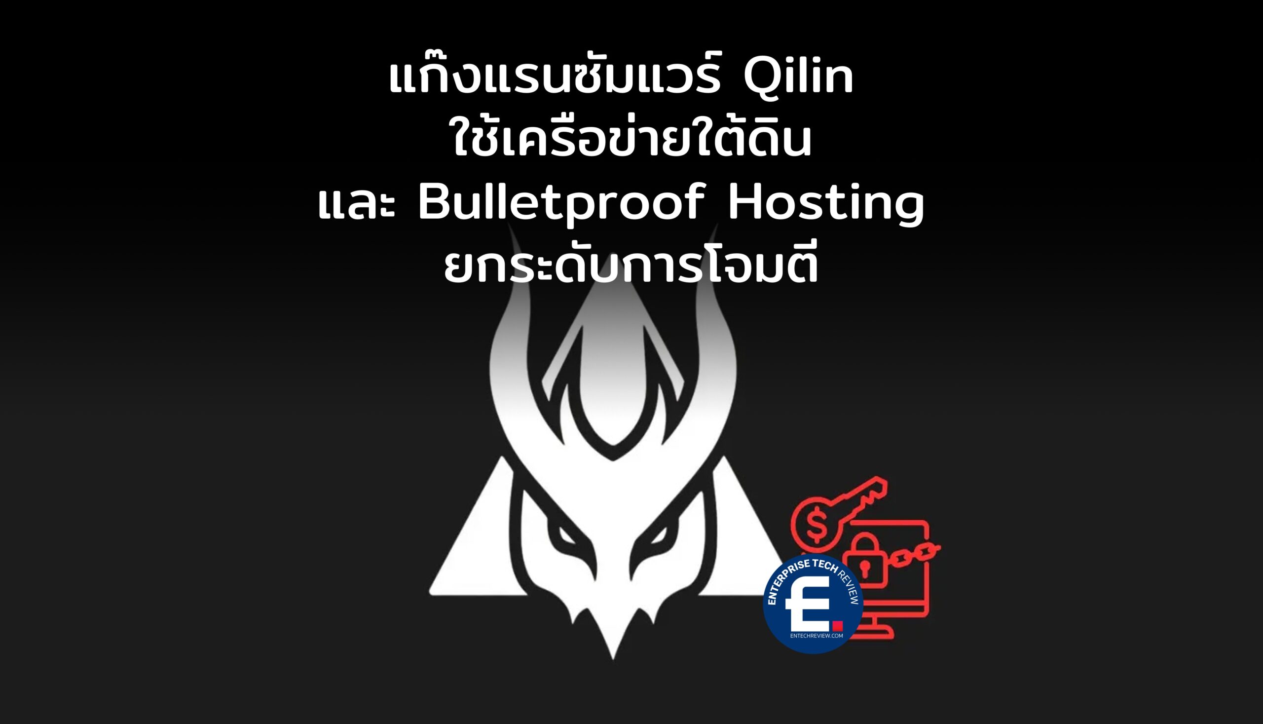 แก๊งแรนซัมแวร์ Qilin ใช้เครือข่ายใต้ดินและ Bulletproof Hosting ยกระดับการโจมตีทั่วโลก - ข่าวไอที ...