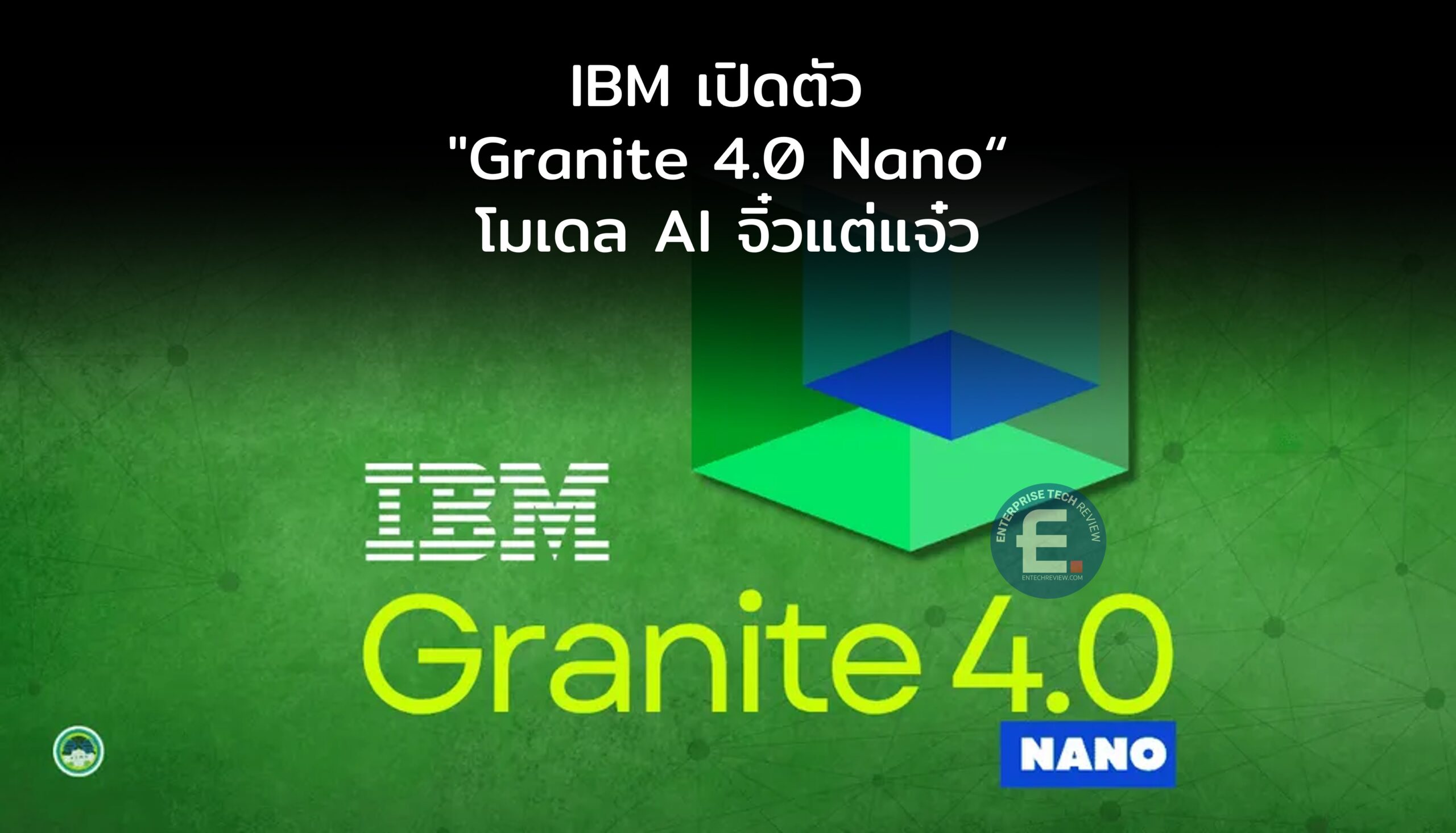 IBM เปิดตัว "Granite 4.0 Nano" โมเดลจิ๋วแต่แจ๋ว รันบนโน้ตบุ๊กได้ เปิด ...
