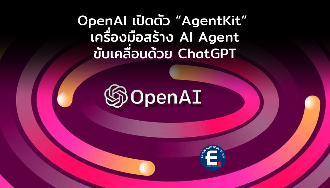 OpenAI เปิดตัว “AgentKit” ชุดเครื่องมือสร้าง AI Agent อัจฉริยะ ขับเคลื่อนด้วย ChatGPT - ข่าวไอที ...