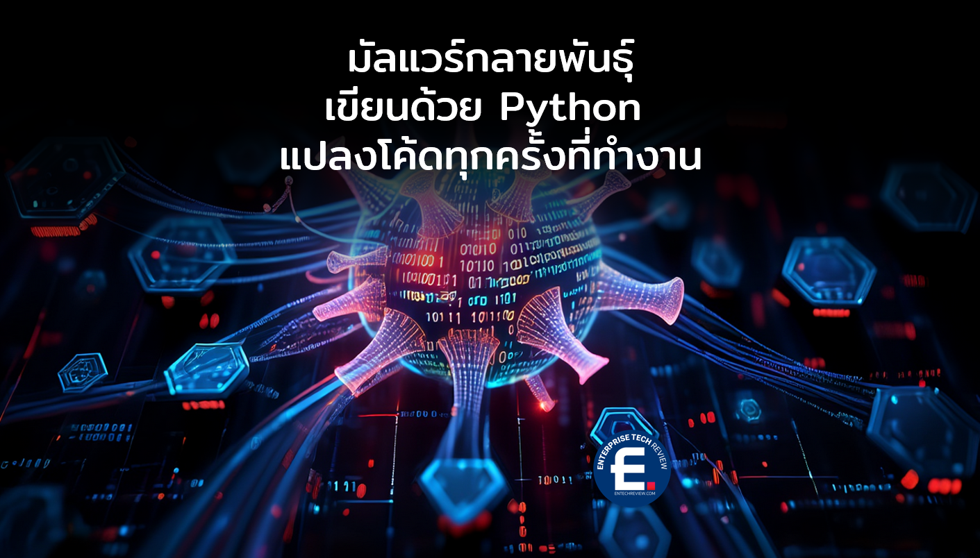 เตือน! มัลแวร์กลายพันธุ์เขียนด้วย Python แปลงโค้ดทุกครั้งที่ทำงาน หลบ ...