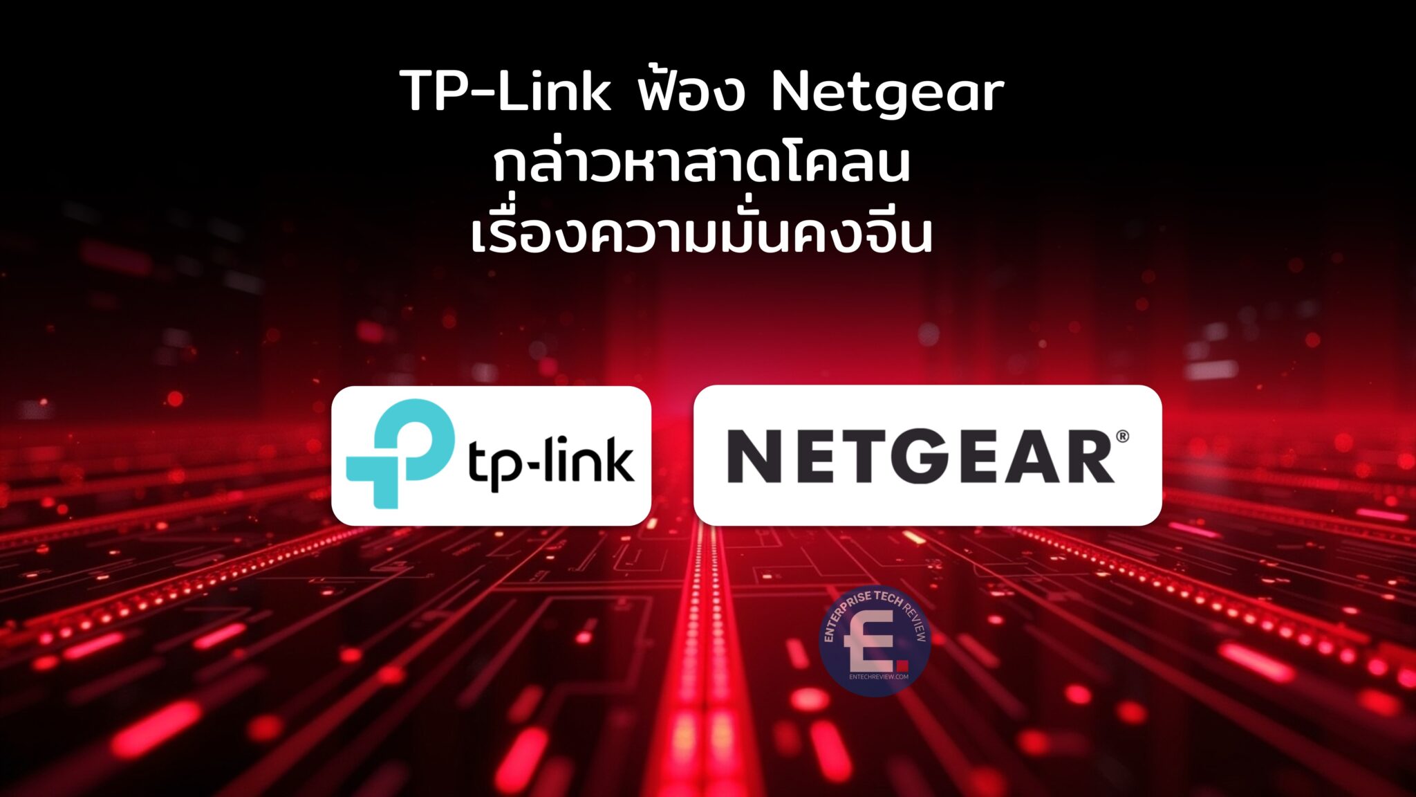 TP-Link เปิดศึกฟ้อง Netgear กล่าวหาสาดโคลนเรื่องความมั่นคงจีน - ข่าวไอ ...