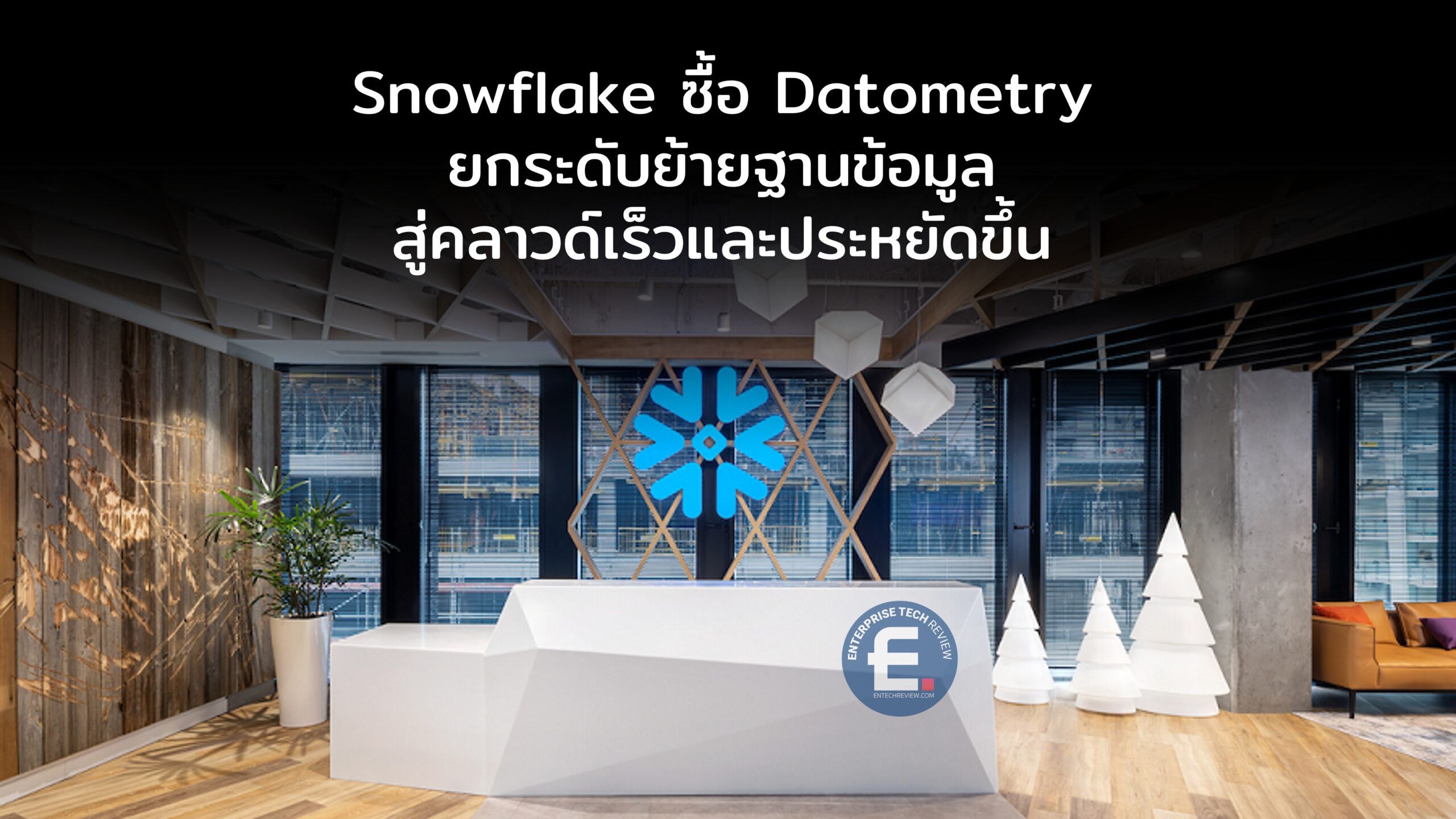 Snowflake ซื้อกิจการ Datometry ปูทางย้ายฐานข้อมูลสู่คลาวด์เร็วขึ้น 4 ...