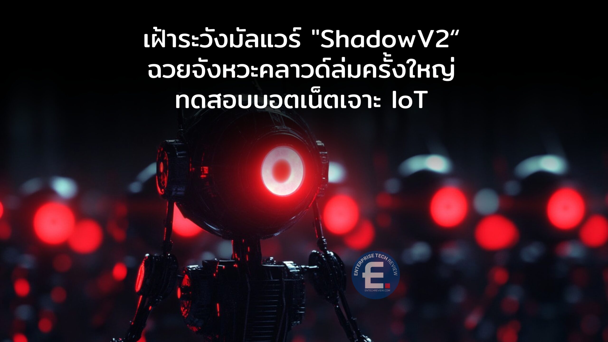 เฝ้าระวังมัลแวร์ "ShadowV2" ฉวยจังหวะคลาวด์ล่มครั้งใหญ่ ทดสอบบอตเน็ตเจาะ IoT ทั่วโลก - ข่าวไอที ...