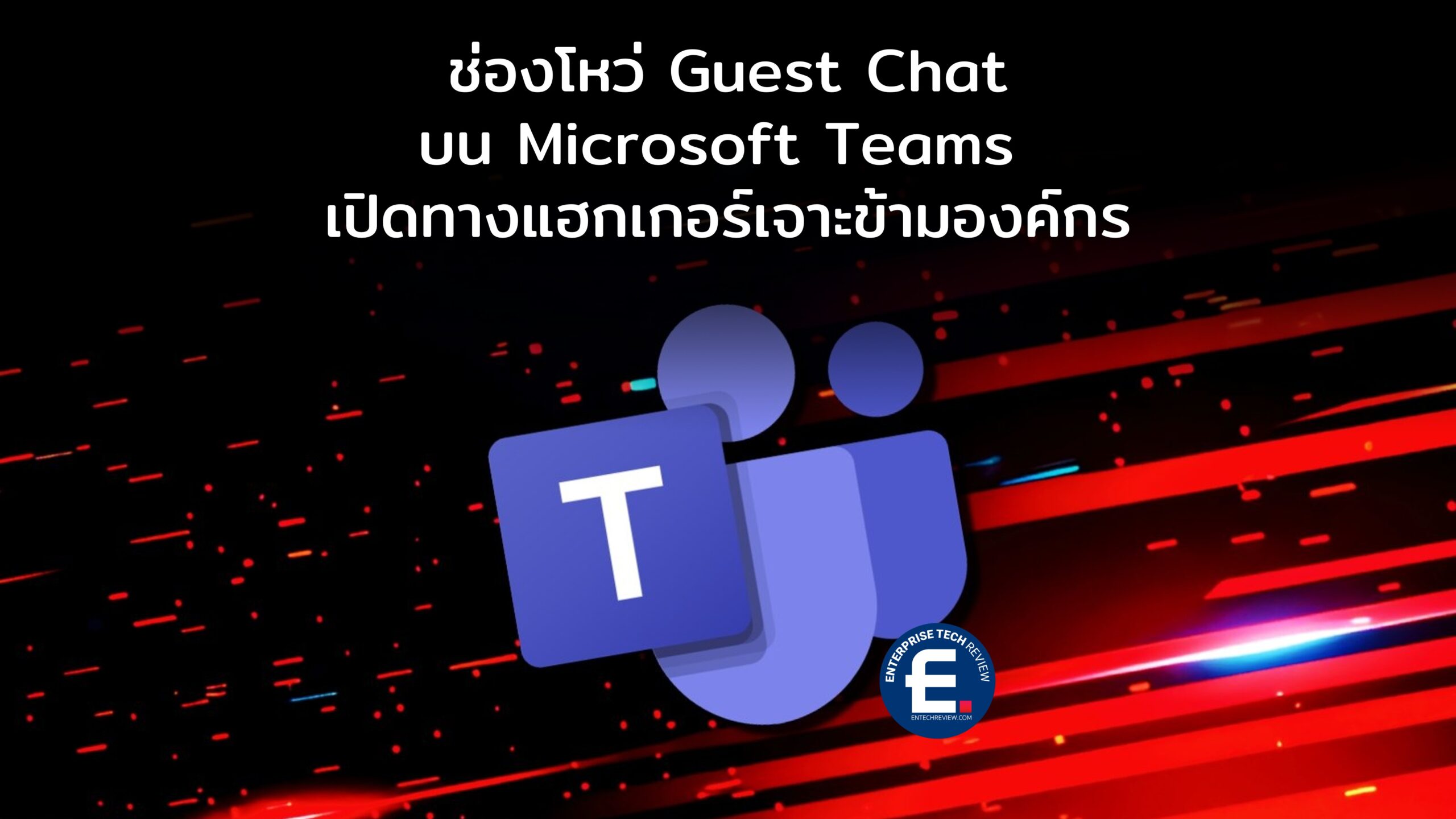 ช่องโหว่ Guest Chat บน Microsoft Teams เปิดทางแฮกเกอร์เจาะข้ามองค์กร ...