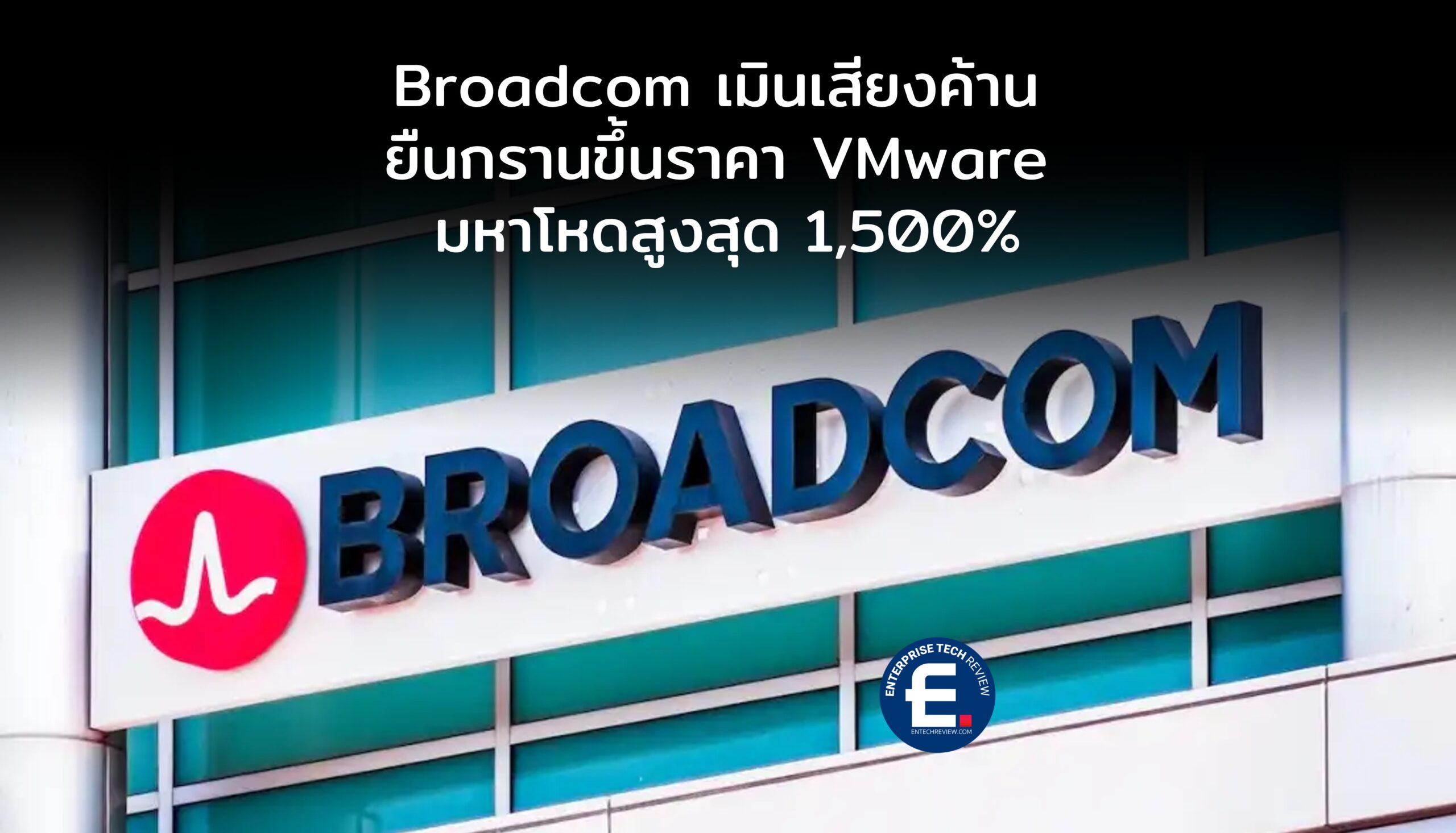Broadcom เมินเสียงค้าน ยืนกรานขึ้นราคา VMware มหาโหดสูงสุด 1,500% - ข่าวไอทีเทคโนโลยี