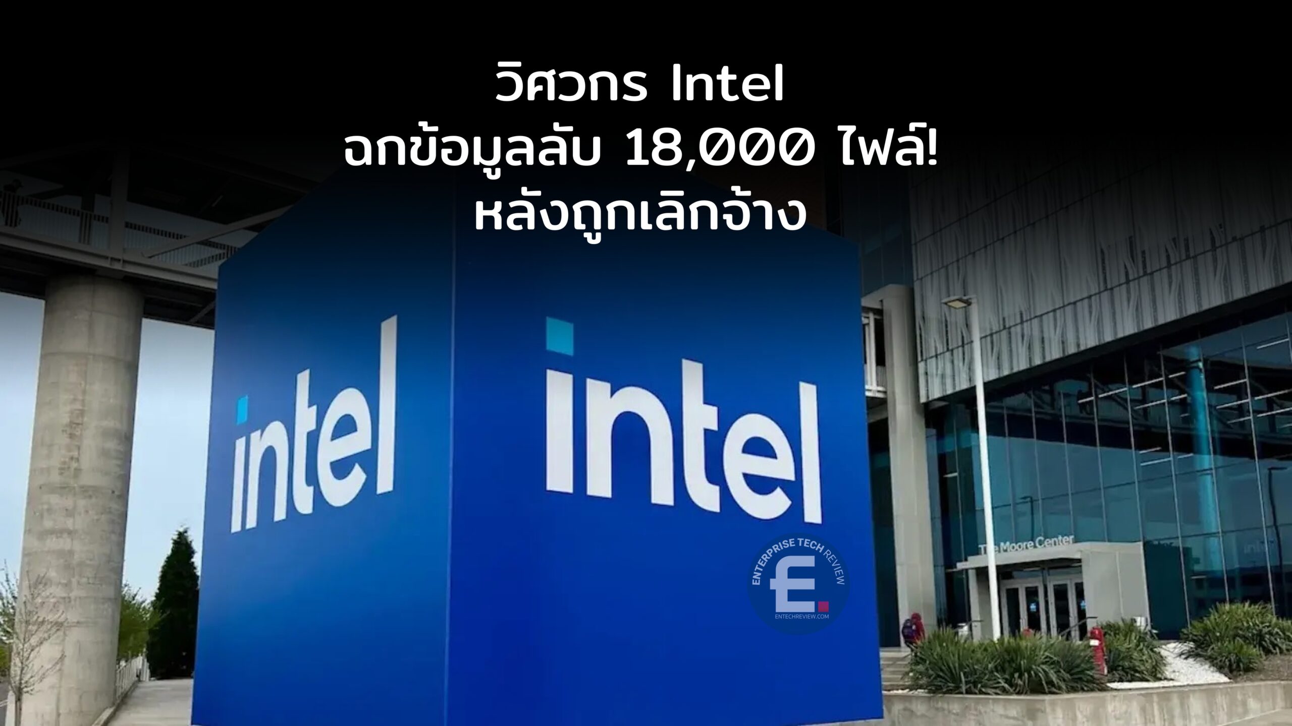 วิศวกร Intel หายตัวพร้อมข้อมูลลับ 18,000 ไฟล์! หลังถูกเลิกจ้าง - ข่าวไอ ...