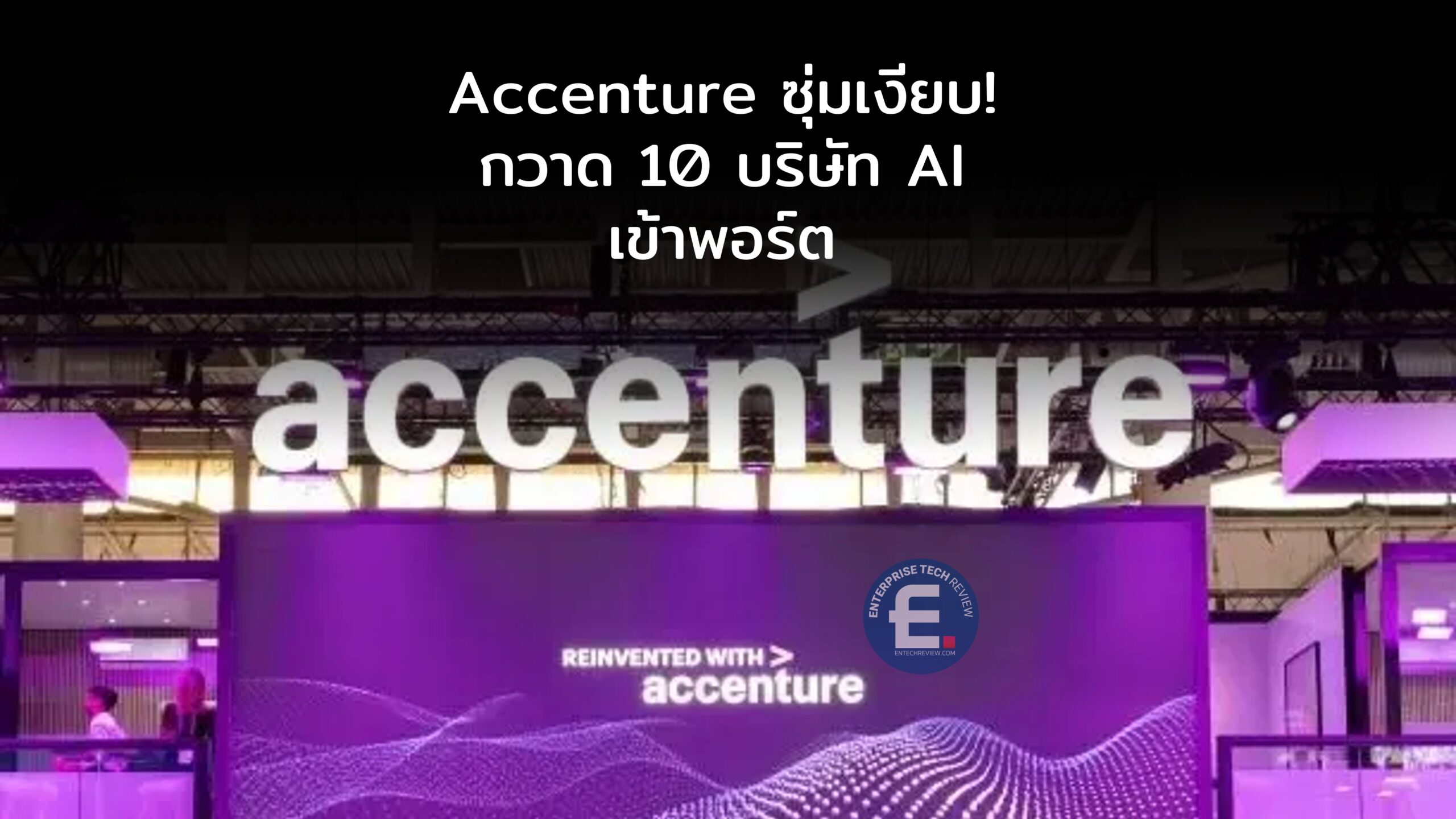 Accenture ซุ่มเงียบ! กวาด 10 บริษัท AI เข้าพอร์ตในไตรมาสเดียว ดันยอดรวม ...