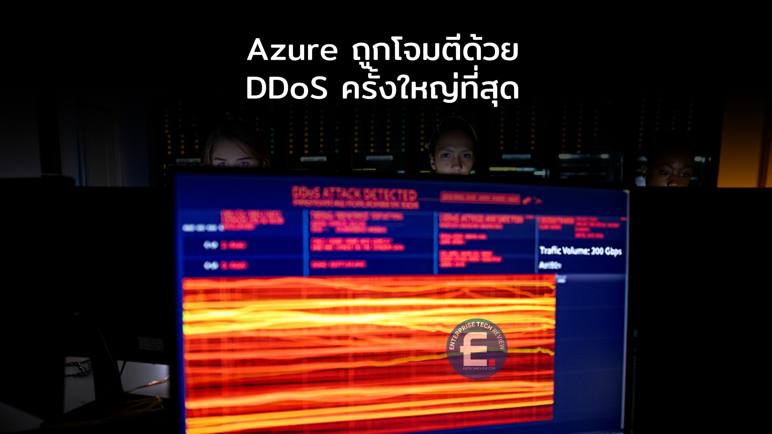 Azure ถูกโจมตีด้วย DDoS ครั้งใหญ่ที่สุด 15.7 Tbps จากบอทเน็ต Aisuru - ข่าวไอทีเทคโนโลยี