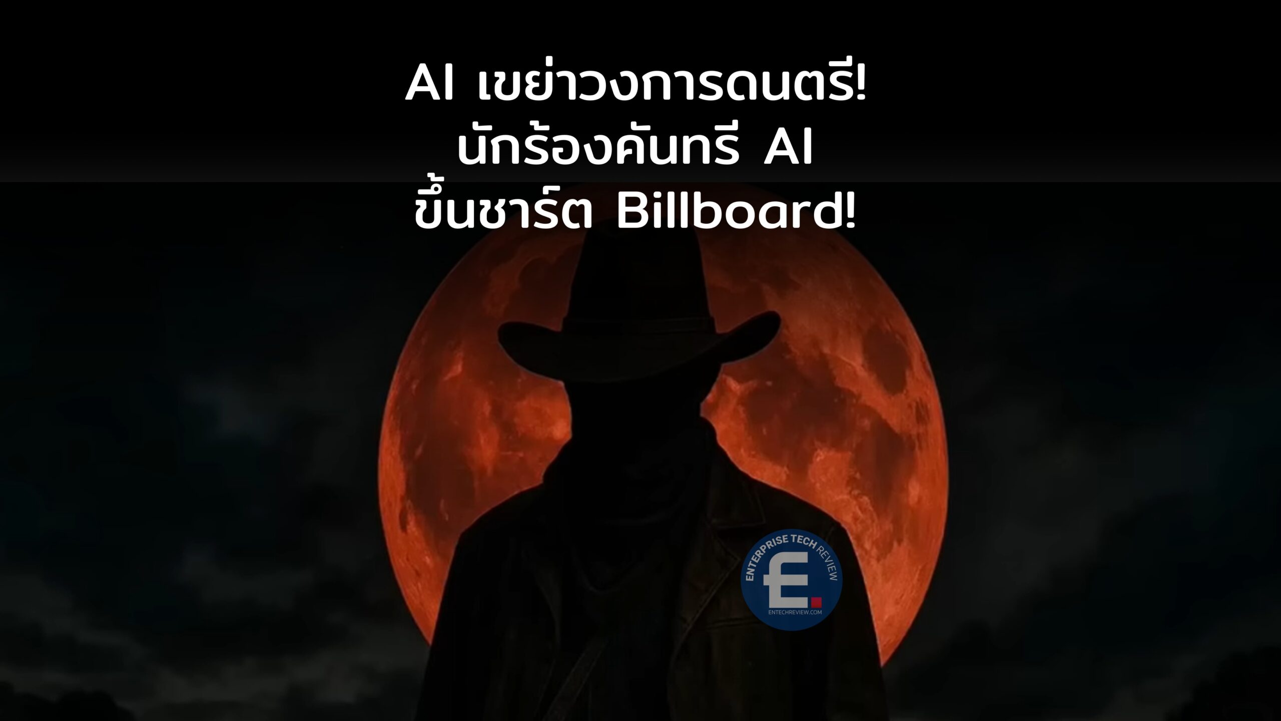 AI เขย่าดนตรี! “Breaking Rust” นักร้องคันทรี AI ขึ้นชาร์ต Billboard ครั้งแรกในประวัติศาสตร์ ...
