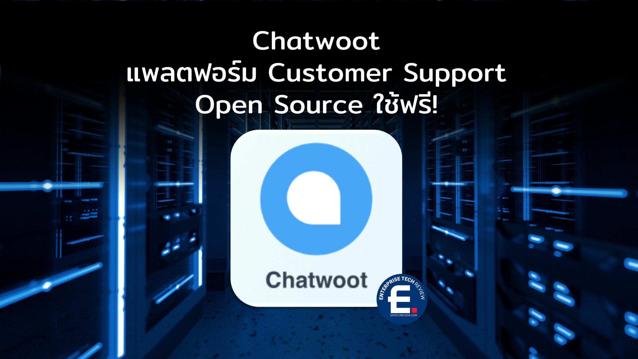 Chatwoot แพลตฟอร์ม Customer Support แบบ Open Source ใช้ฟรีครบจบในที่ ...