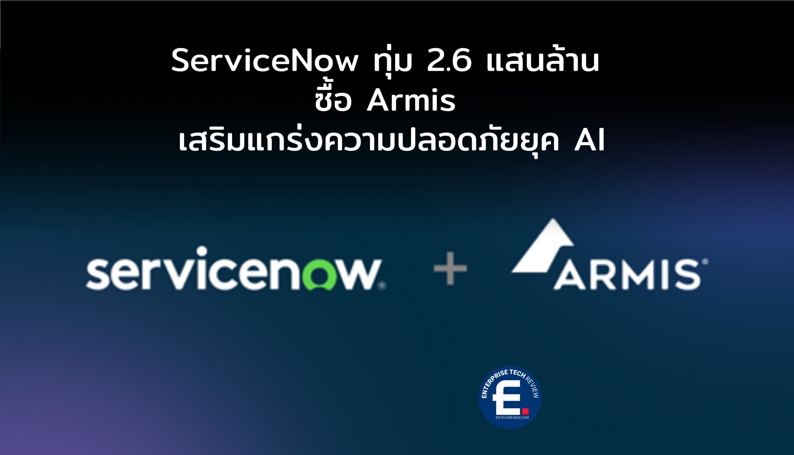 ServiceNow ทุ่ม 2.6 แสนล้าน ซื้อ Armis เสริมศักยภาพความปลอดภัยไซเบอร์ ...