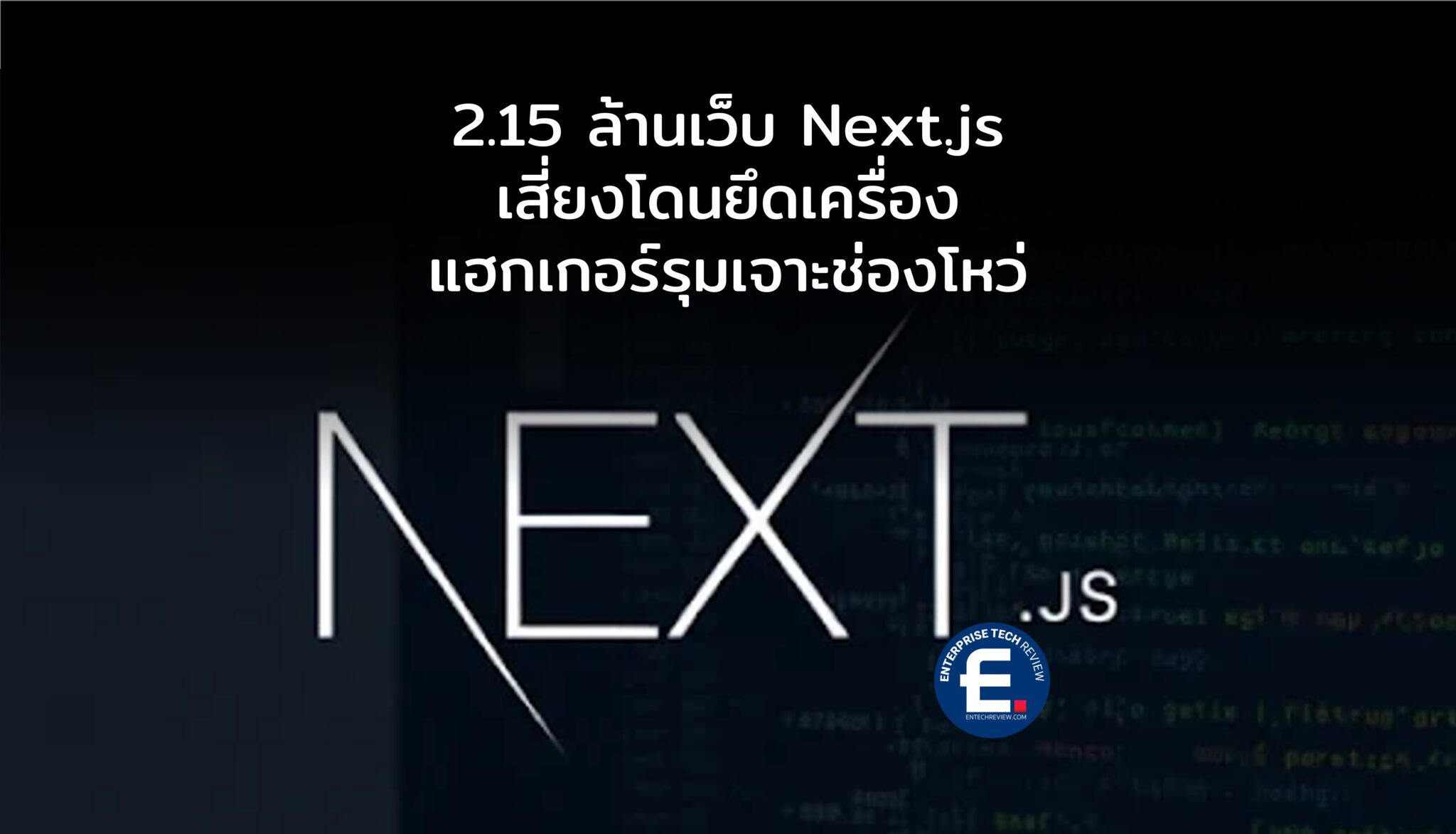 2.15 ล้านเว็บ Next.js เสี่ยงโดนยึดเครื่อง หลังแฮกเกอร์รุมเจาะช่องโหว่ ...