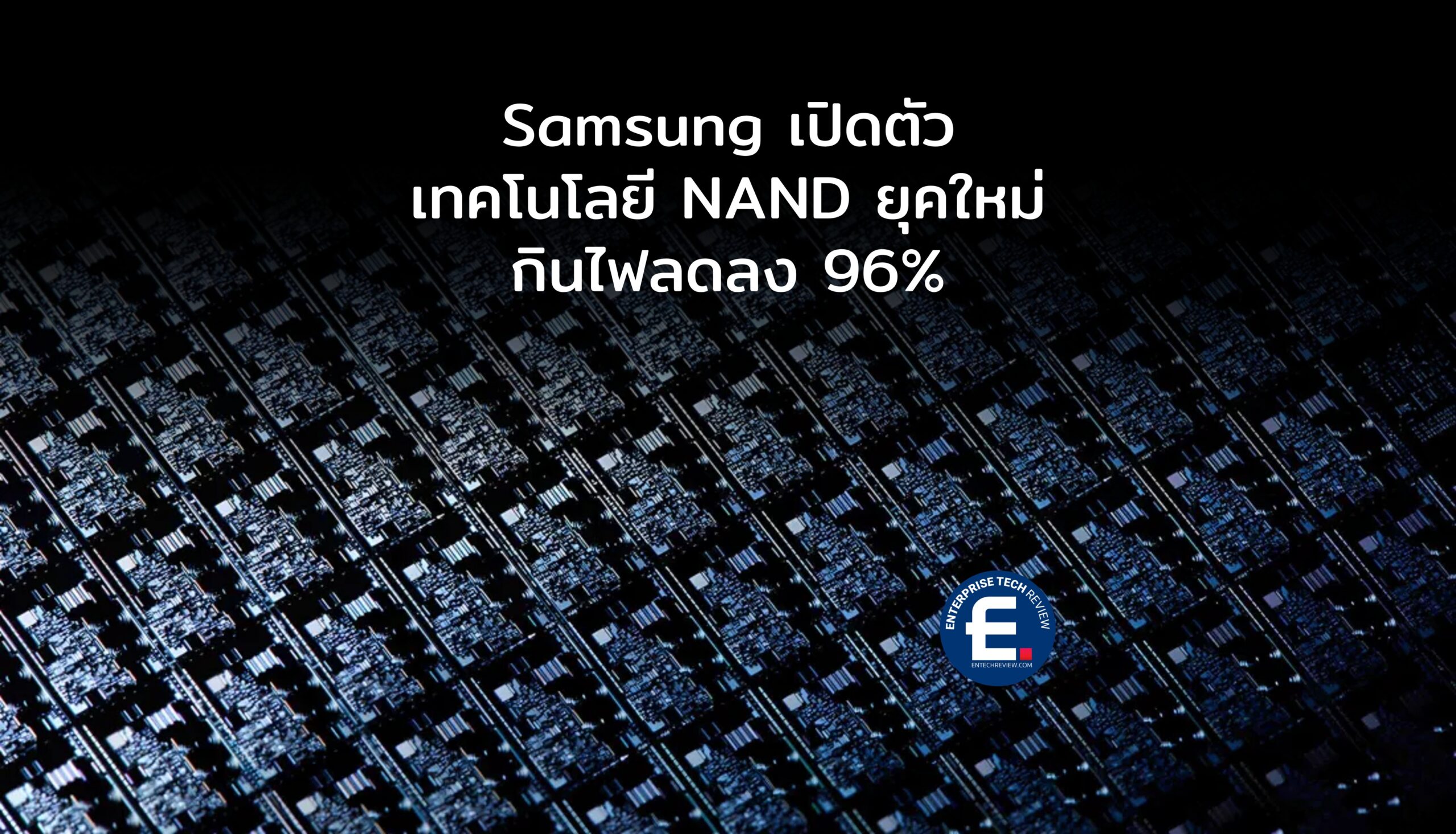 Samsung เปิดตัว FeFET NAND เทคโนโลยี NAND ยุคใหม่ ลดการกินไฟลงถึง 96% ...