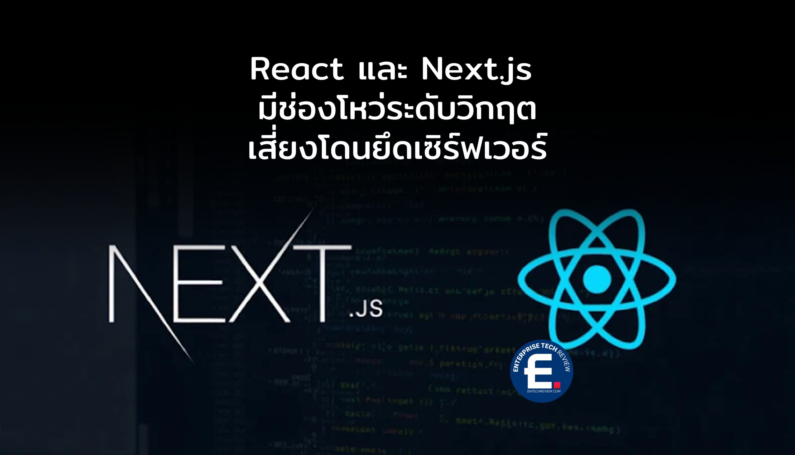 React และ Next.js มีช่องโหว่ระดับวิกฤตเสี่ยงโดนยึดเซิร์ฟเวอร์ อัปเดต ...