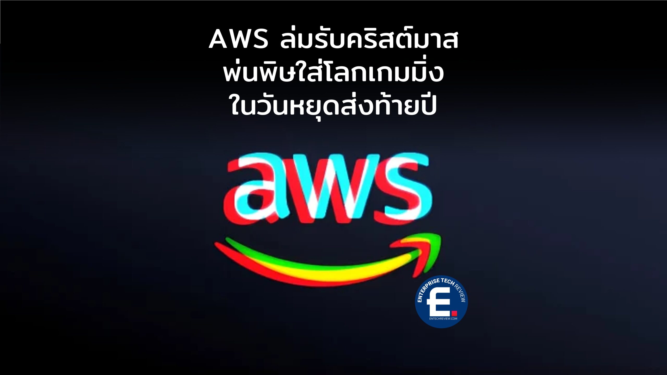 AWS ล่มรับคริสต์มาส พ่นพิษใส่โลกเกมมิ่งในวันหยุดสุดสัปดาห์ - ข่าวไอที ...