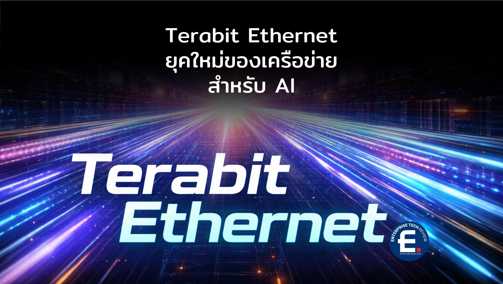 Terabit Ethernet อาจมาเร็วกว่าที่คิด เมื่อ AI ดันเครือข่ายต้องเร่งสปีด ...
